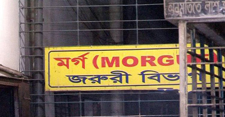 মর্গতো নয় যেন পচাগলা লাশের স্তূপ